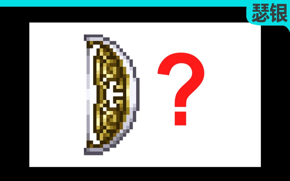 【泰拉瑞亚-瑟银】【全收集】击瑟银终极武器是谁?【27】_哔哩哔哩...