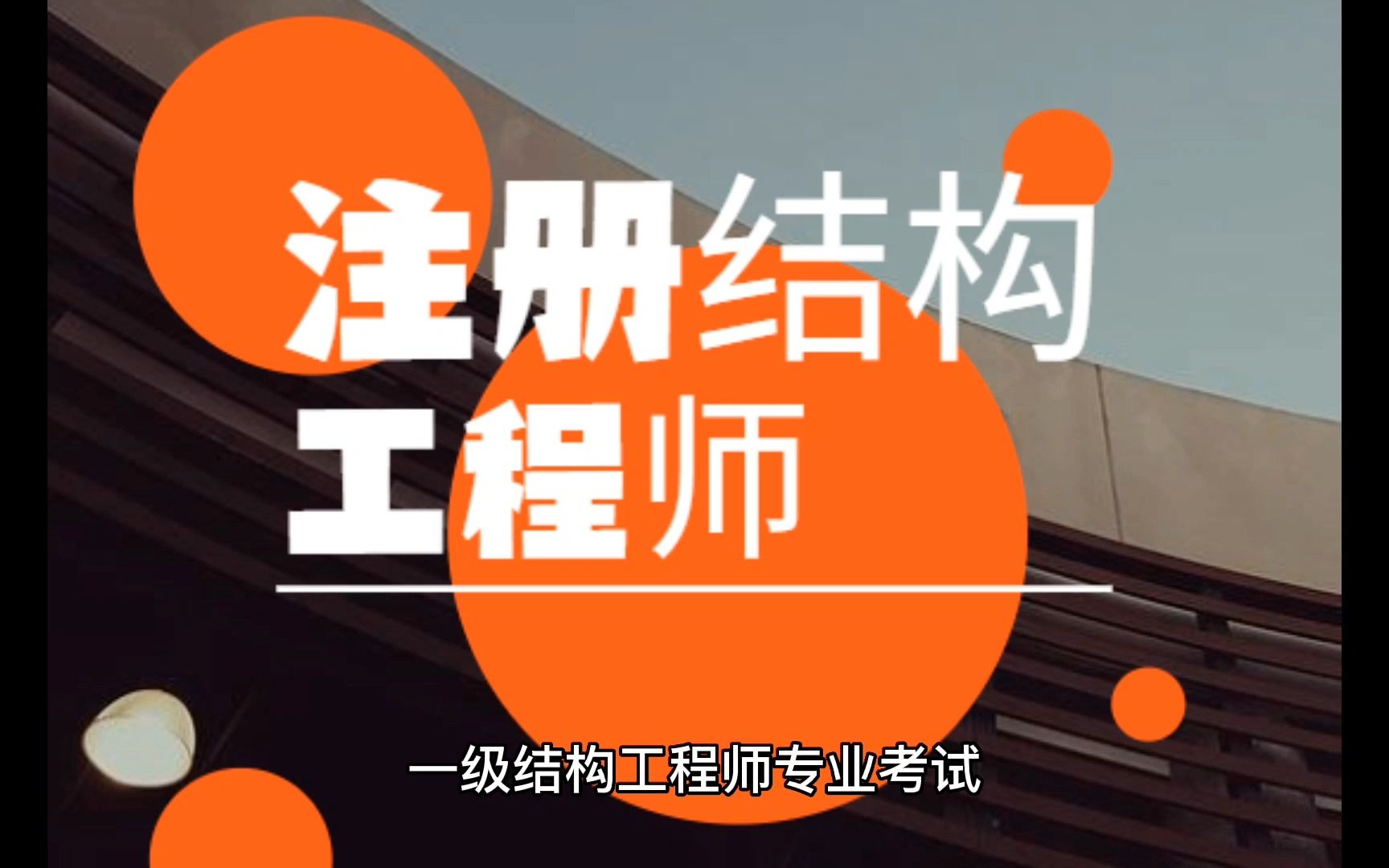 一级注册结构考试内容#时间安排#提醒题量#分值#合格标准-筑道