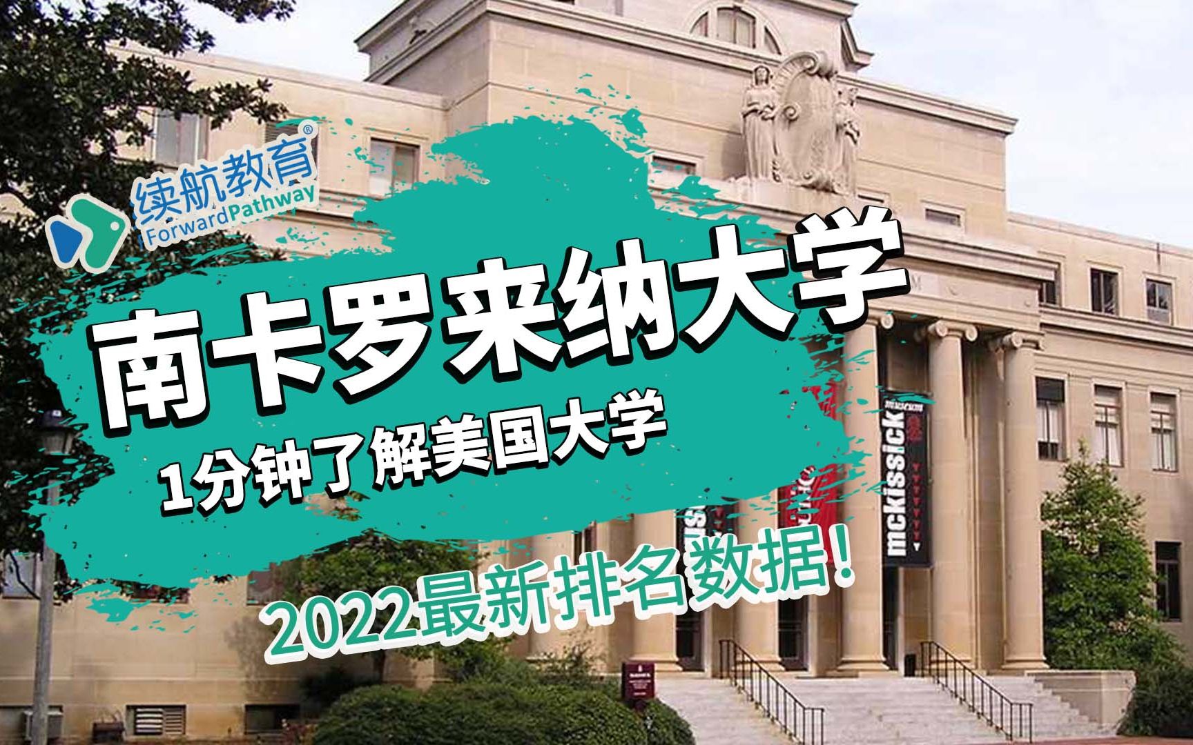 一分钟了解美国南卡罗来纳大学—2022年最新排名—续航教育可视化...