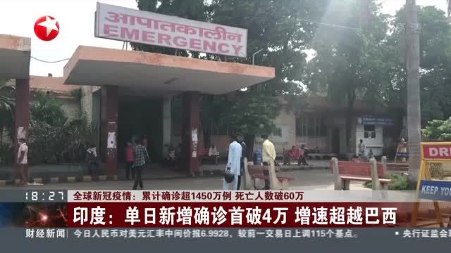 全球新冠疫情:累计确诊超1450万例 死亡人数破60万