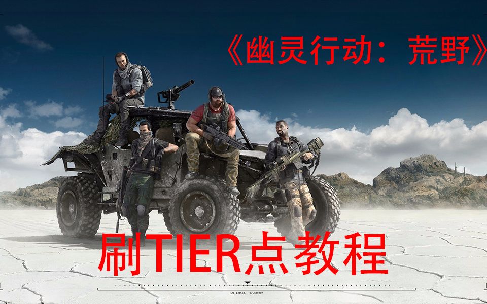 东速回《幽灵行动:荒野》刷TIER点教程