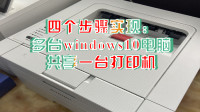 多台win10电脑如何共享一台打印机,只需四步,完美实现