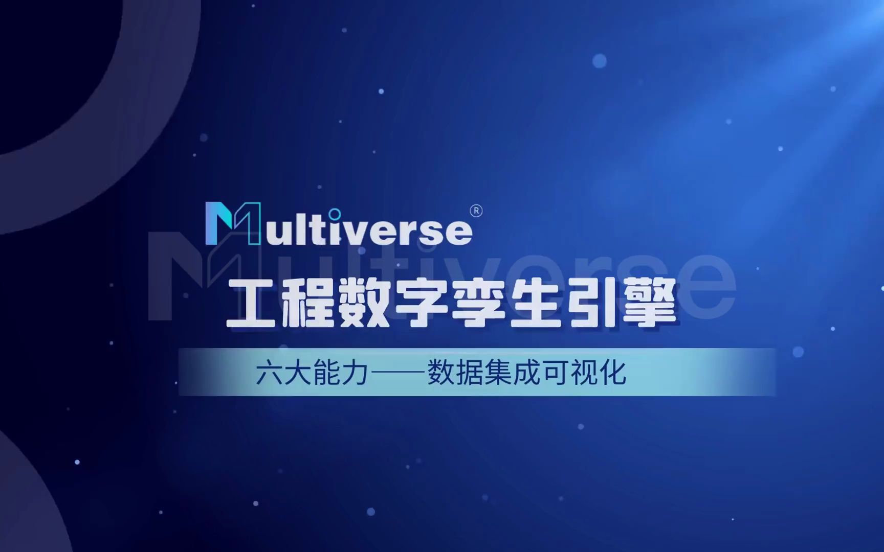 模视元宇 · Multiverse工程数字孪生引擎——数据集成可视化