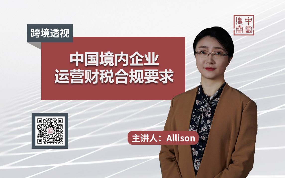 跨境透视 | 中国境内企业运营过程中的合规事项