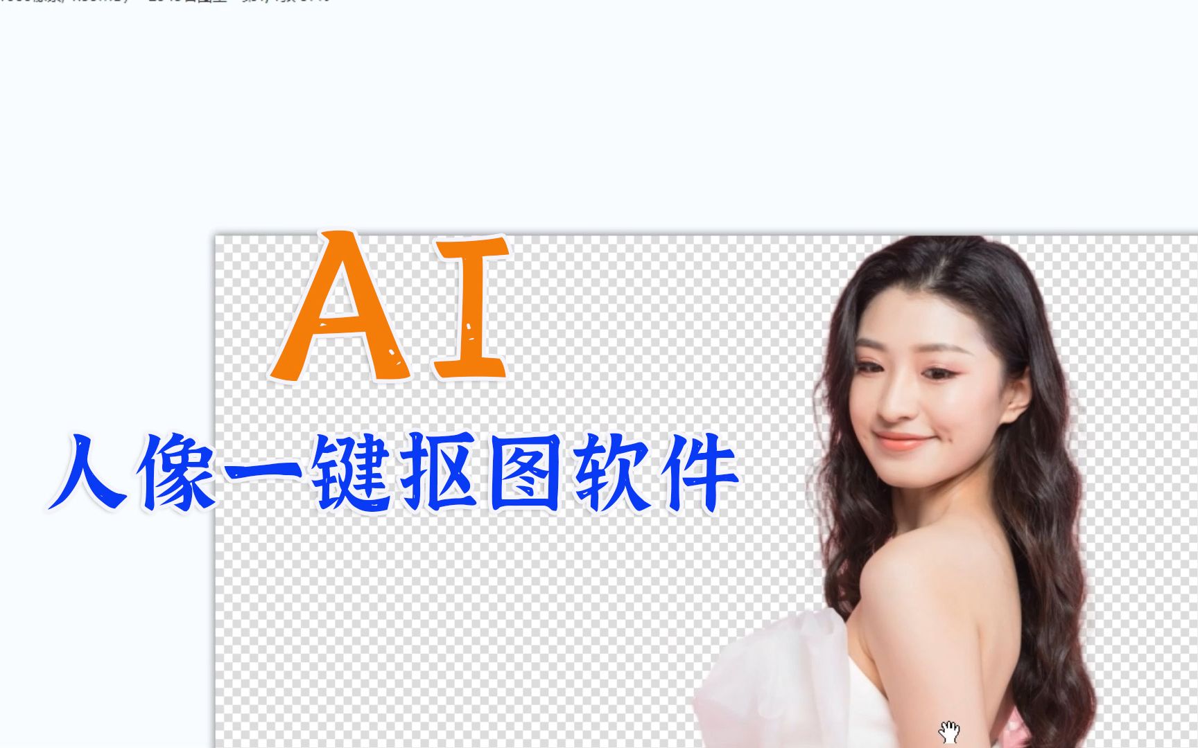 傻瓜式AI人像一键抠图软件,精细到头发丝,需要的朋友赶快哦!