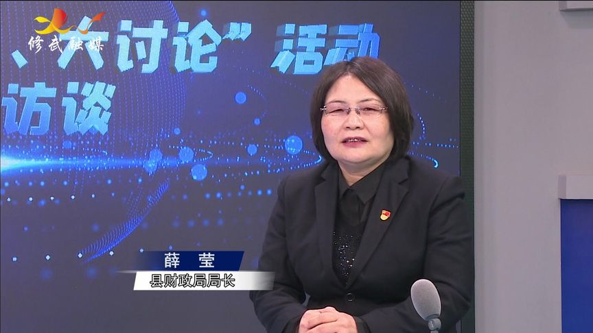 修武县“大学习 大讨论”活动媒体访谈(二) |财政局