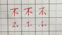 硬笔楷书不字的写法, 一看就会