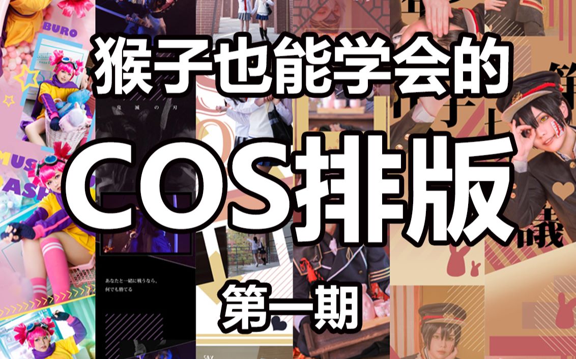 【cos排版教程】猴子也能学会的cos后期排版教程!第一期 ps抠图+...