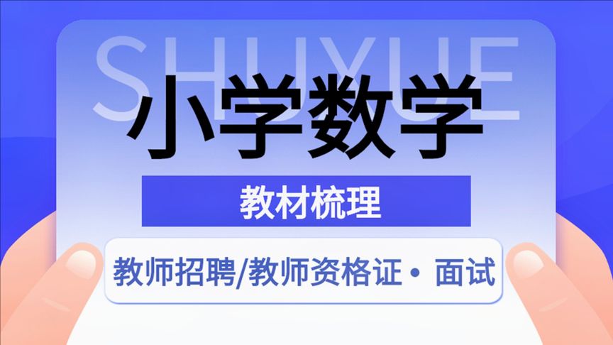 小学数学教材梳理-教师招聘/教师资格证面试