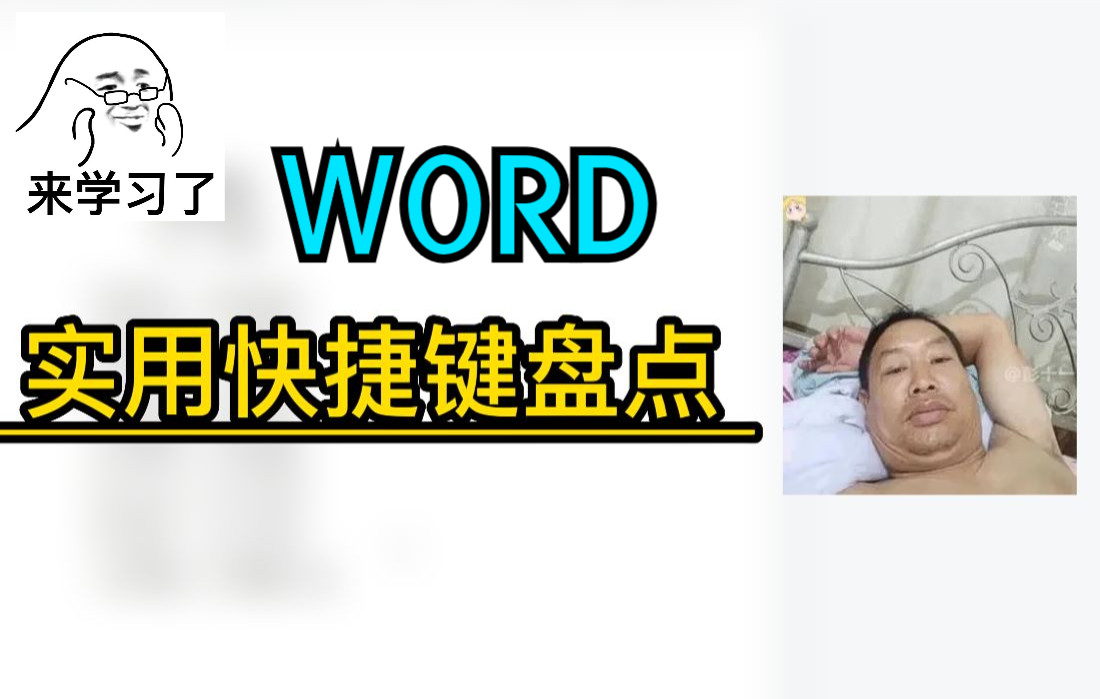 Word实用快捷键盘点