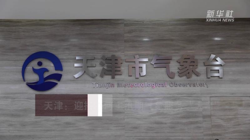 [全力以赴 防汛救灾]天津:迎接海河主汛期气象服务“大考”