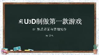 01小白向_使用Unity3d制作第一款游戏_基础操作