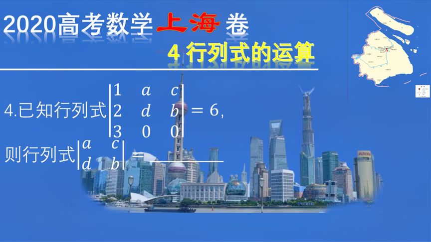 2020高考数学上海卷 4 行列式的运算