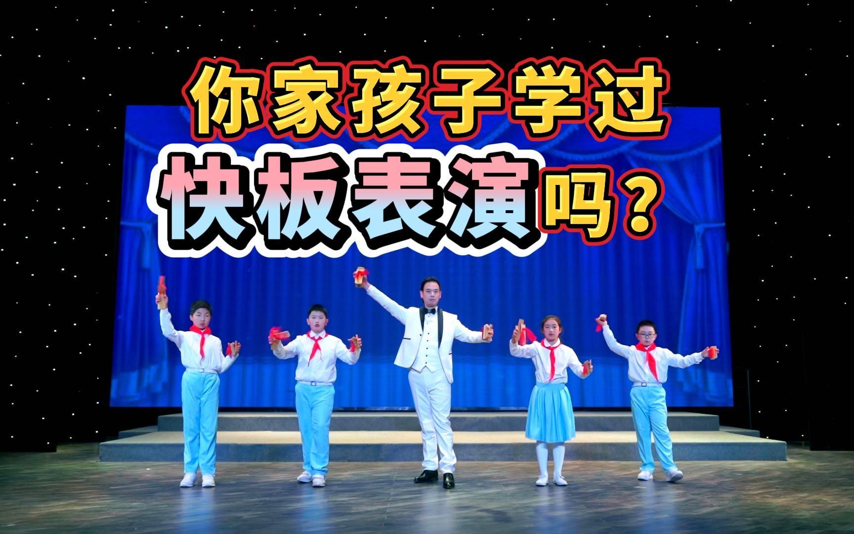 这段快板表演,让父母拍案叫绝!