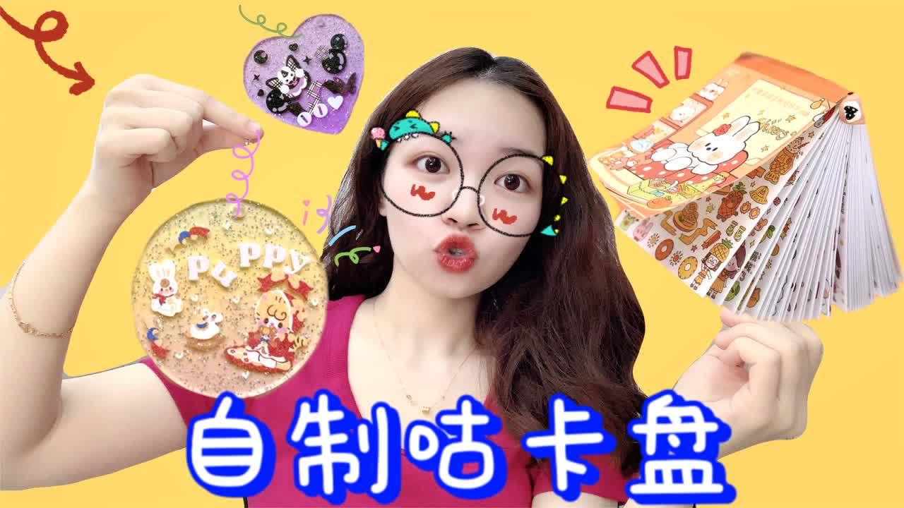花钱是不可能花钱的!0成本自制各种形状的咕卡盘,只需一只手?