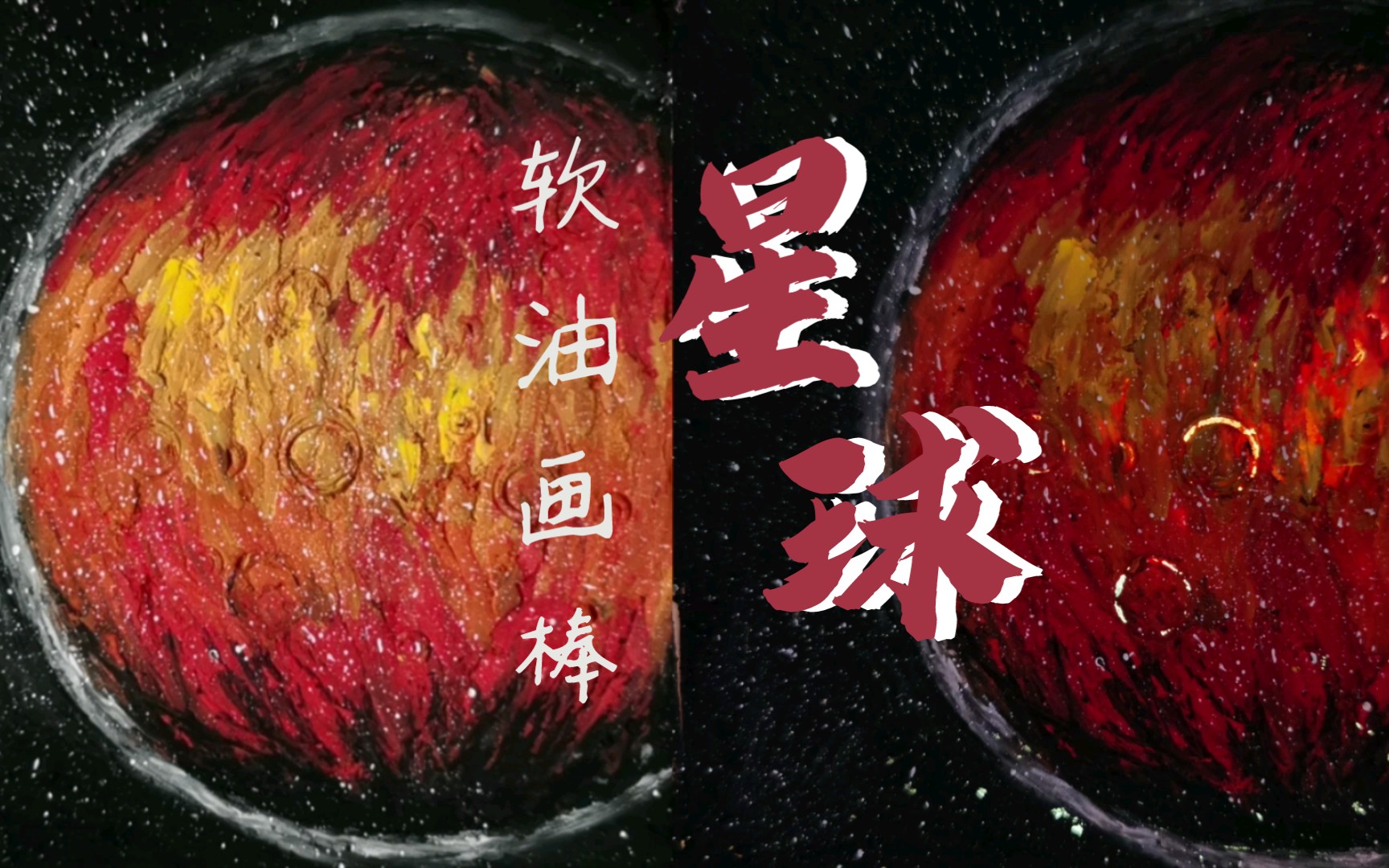【软油画棒】‖绘画教程