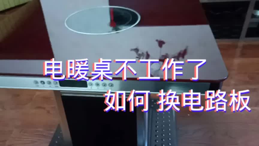 电暖桌不通电是怎么回事,原因在这里,教你怎么更换万能主板