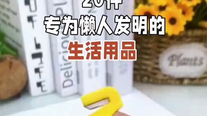 懒人专属!必备的20件生活用品居然这么省心