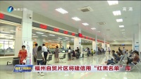 福州自贸片区将建信用“红黑名单”库 福建卫视新闻 171122