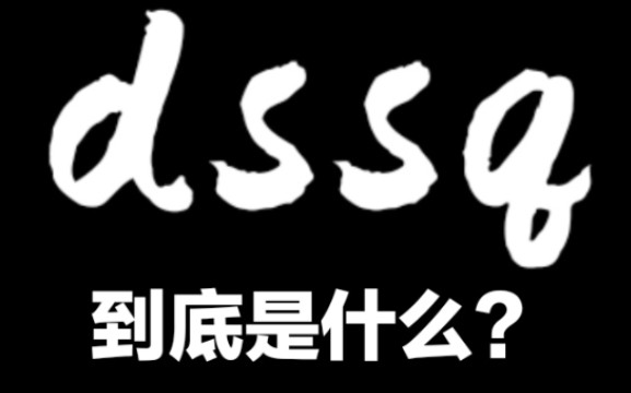 你真的懂dssq吗?一个视频告诉你dssq到底是什么!