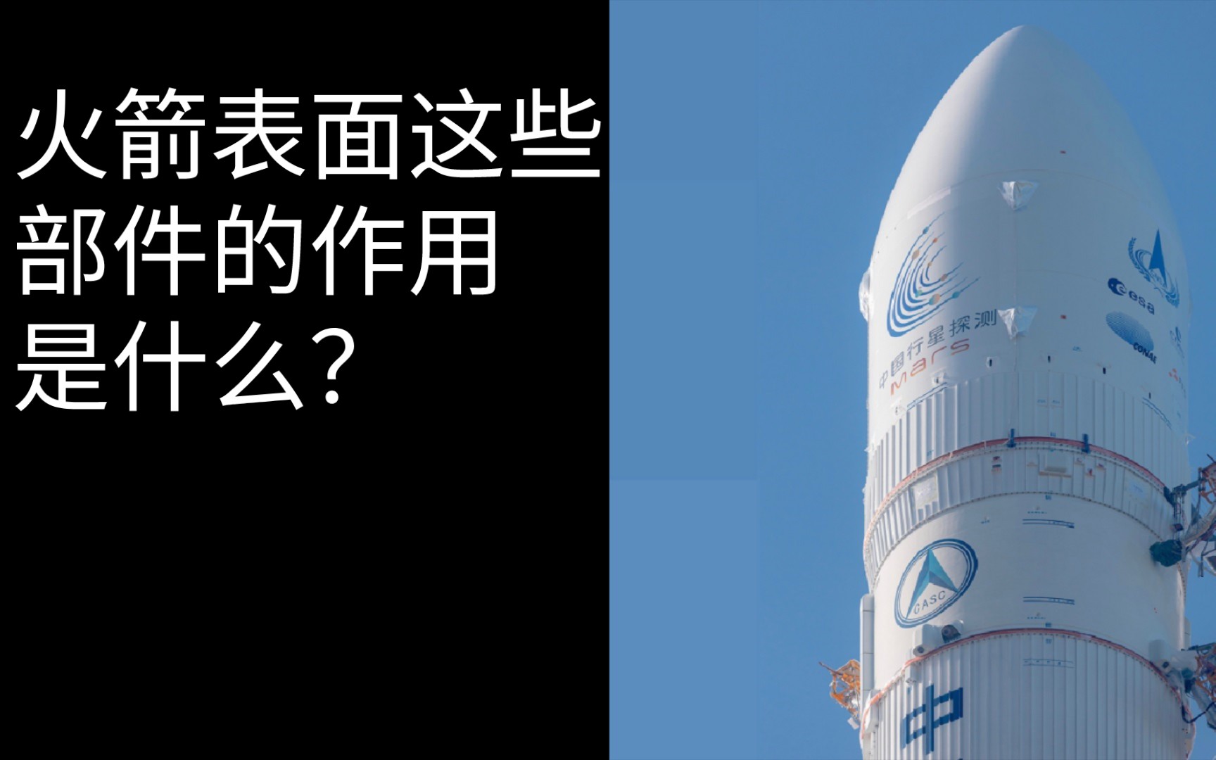 火箭表面这些部件的作用是什么?