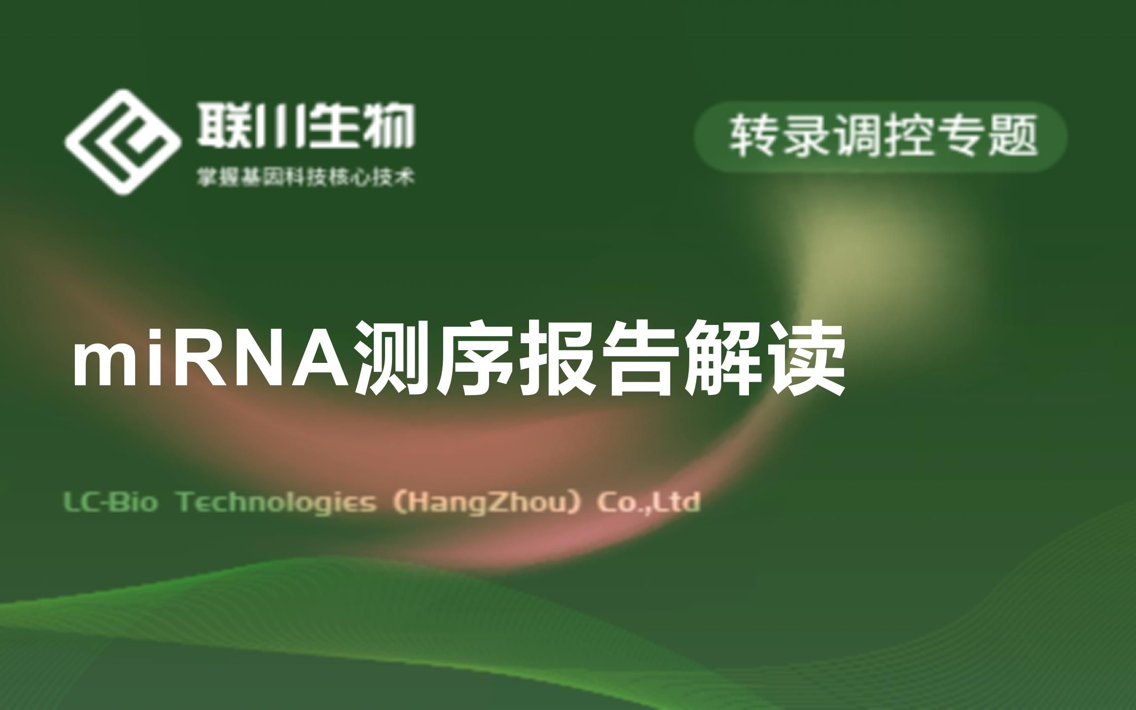 【报告解读】miRNA测序报告解读-联川生物