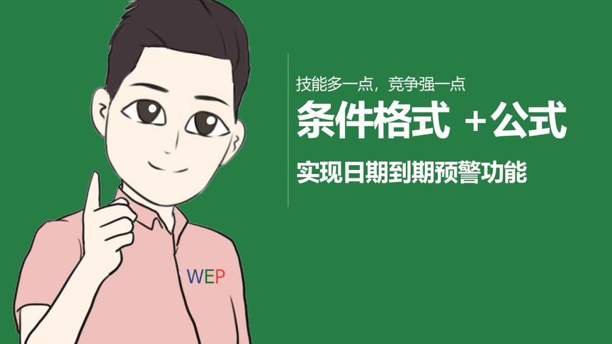 #excel #wps #条件格式 #日期预警