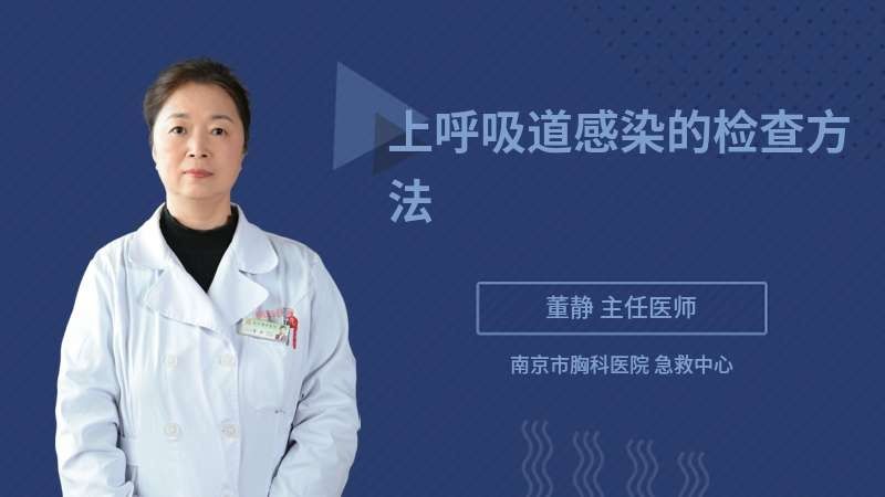 上呼吸道感染的检查方法,三甲医院主任医师来为您解答