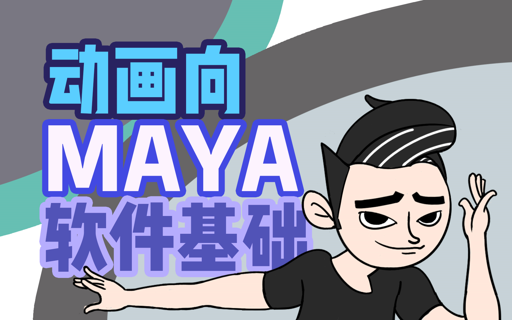 动画向MAYA软件基础【乙人教动画】