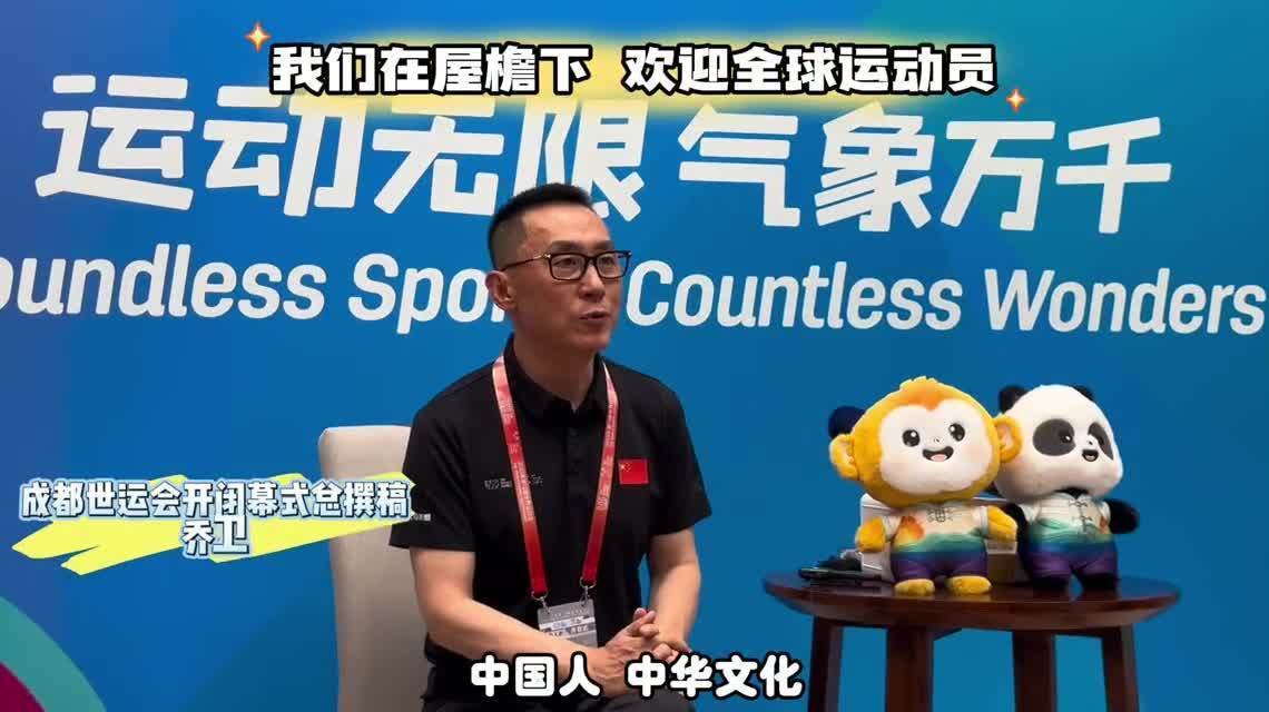 成都世运会开闭幕式总撰稿:我们在屋檐下欢迎全球运动员