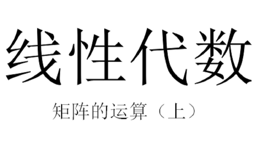 线性代数-矩阵的运算上---矩阵的乘法你意想不到哦!