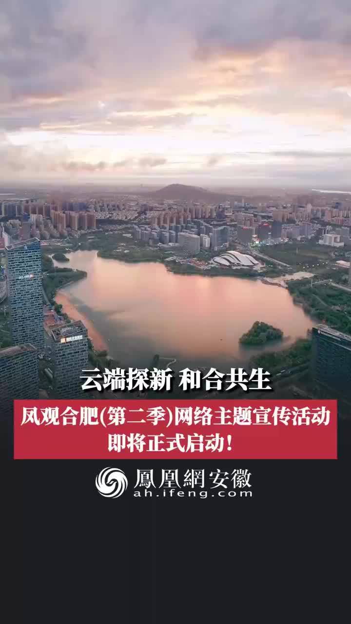 云端探新,和合共生 | 凤观合肥(第二季)网络主题宣传活动…