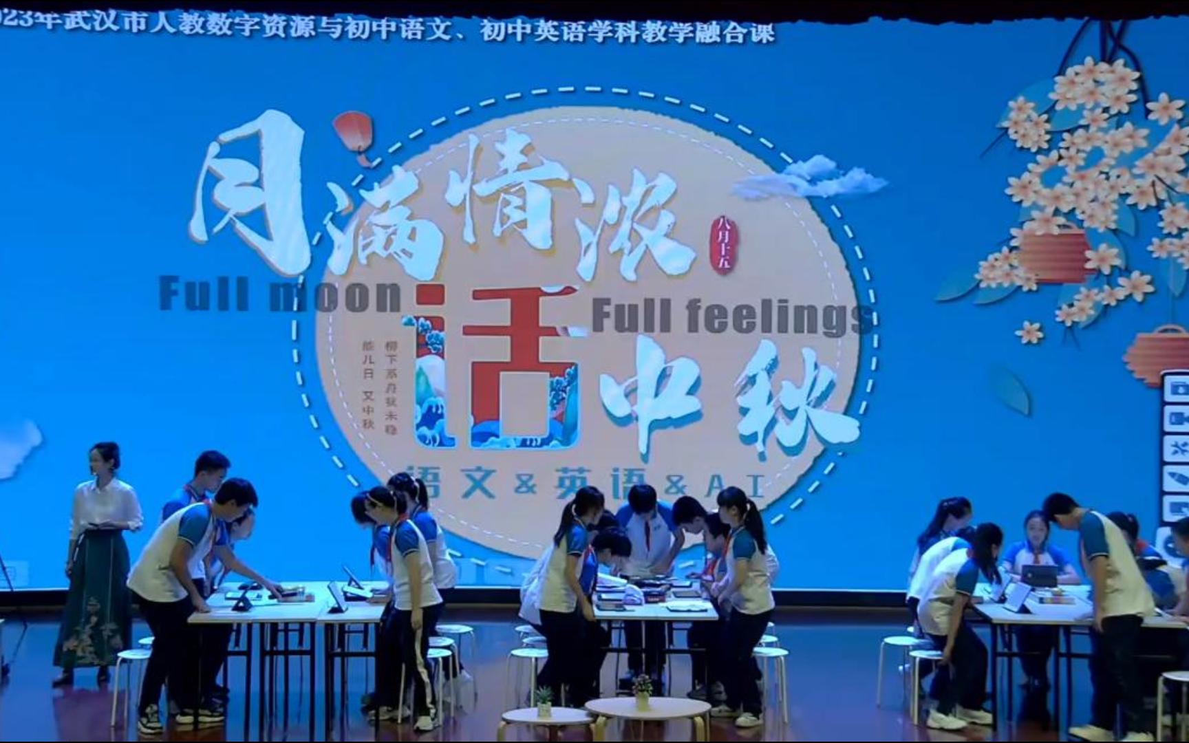 月满情浓话中秋 Full Moon,Full Feelings 语文&英语&AI学科融合课