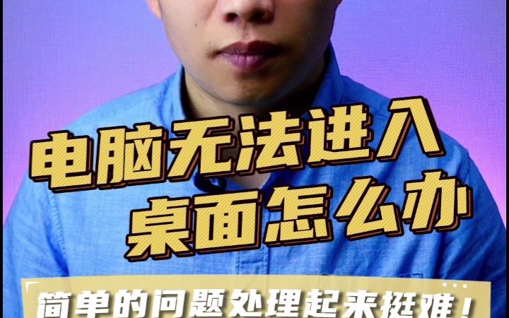 电脑无法进入桌面只有一个鼠标、笔记本电脑怎么强制关机