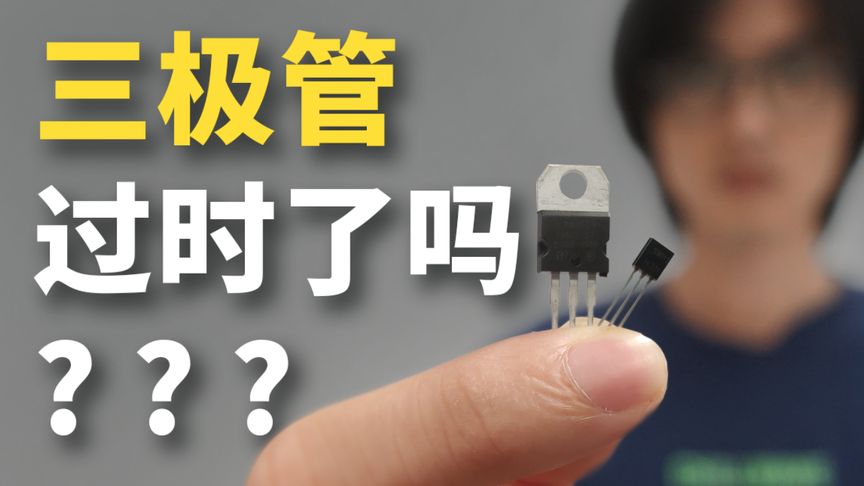 5分钟搞明白 三极管和mos管的区别