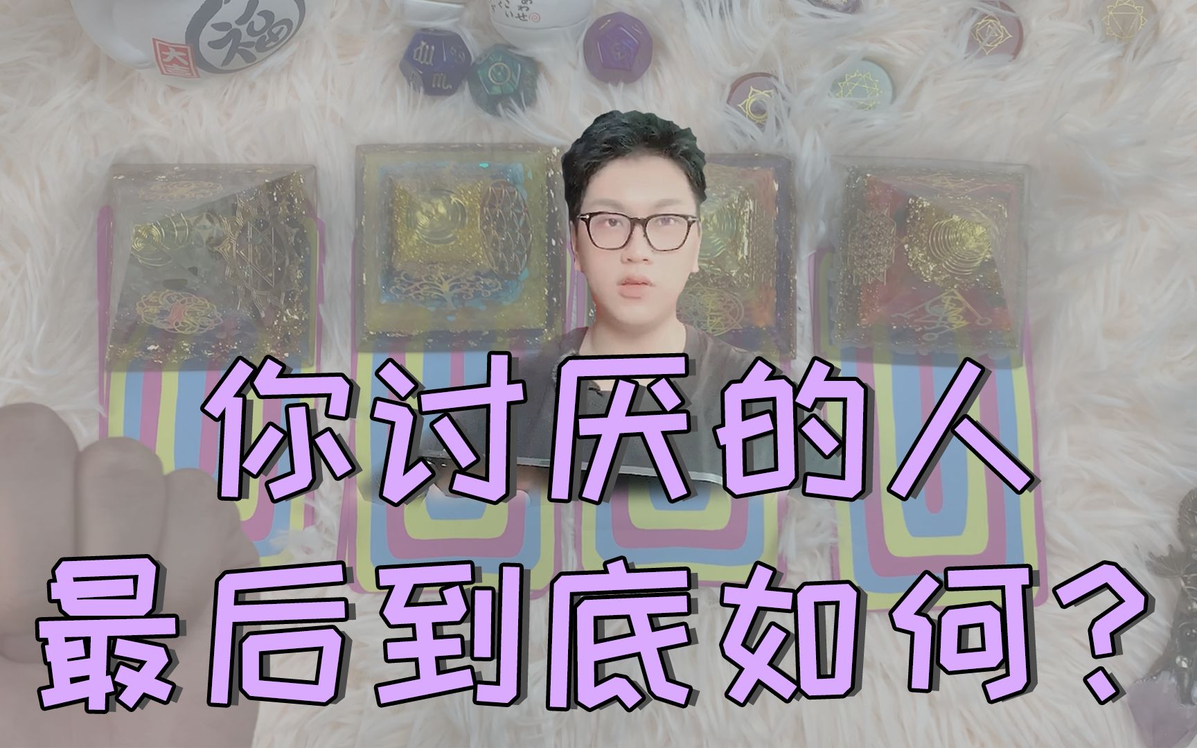【塔罗占卜】你讨厌的人最后到底如何?评论留言:我要结果√