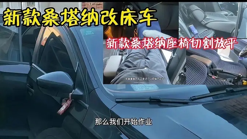 新款桑塔纳改床车,新款桑塔纳座椅切割放平,新款桑塔纳后排放平