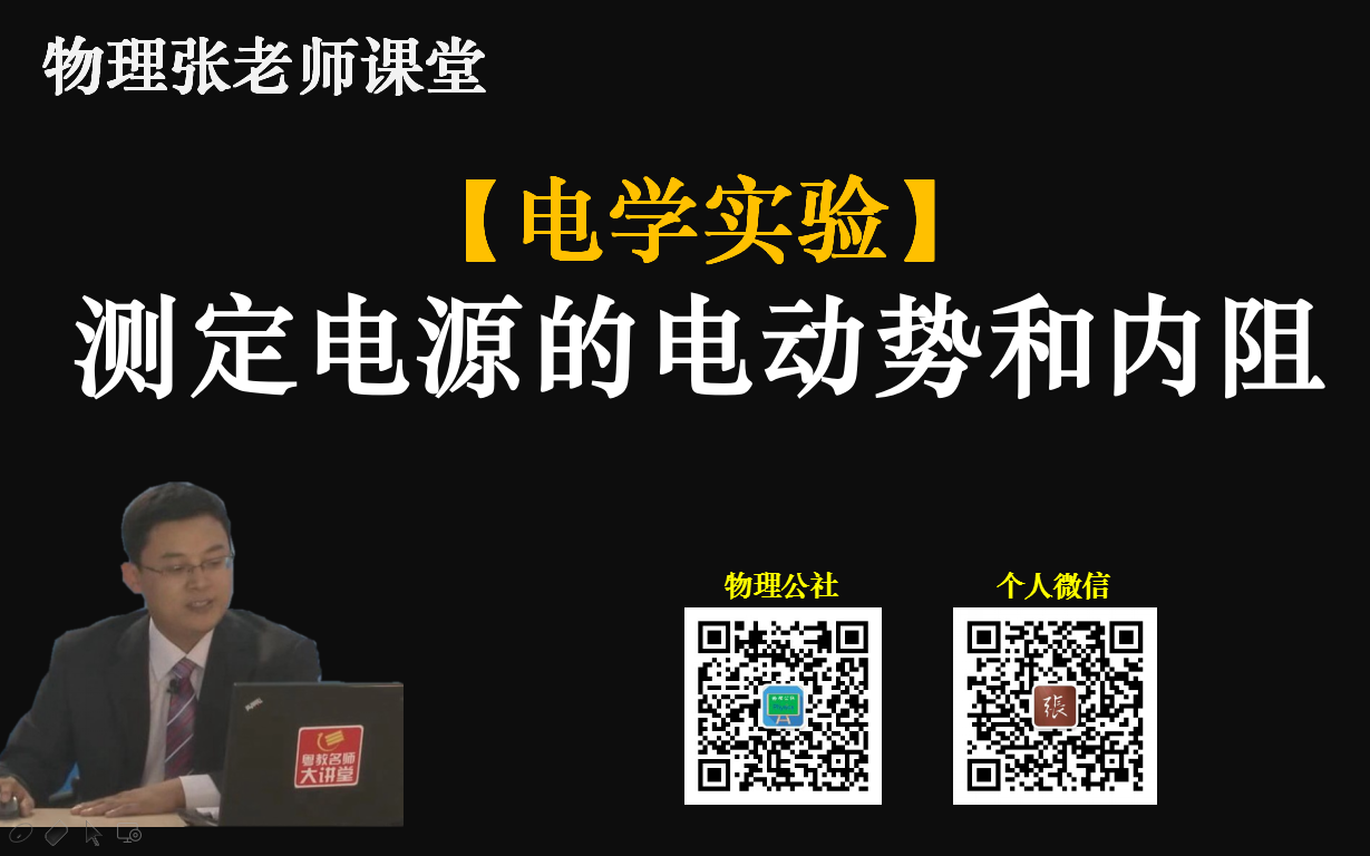 【电学实验】测定电源电动势和内阻