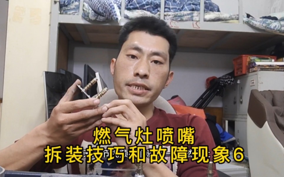 燃气灶燃气喷嘴的拆卸技巧和故障现象,非常实用的维修小技巧