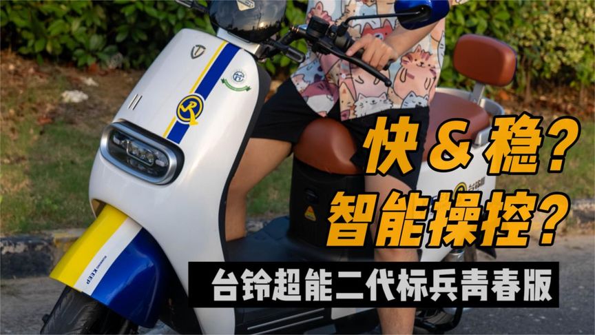 100公里真续航的平价电动车,台铃超能二代标兵青春版上手体验