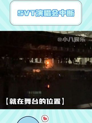 #SEVENTEEN演唱会中断 如果是都在舞台表演的时候发生多危险啊!#...