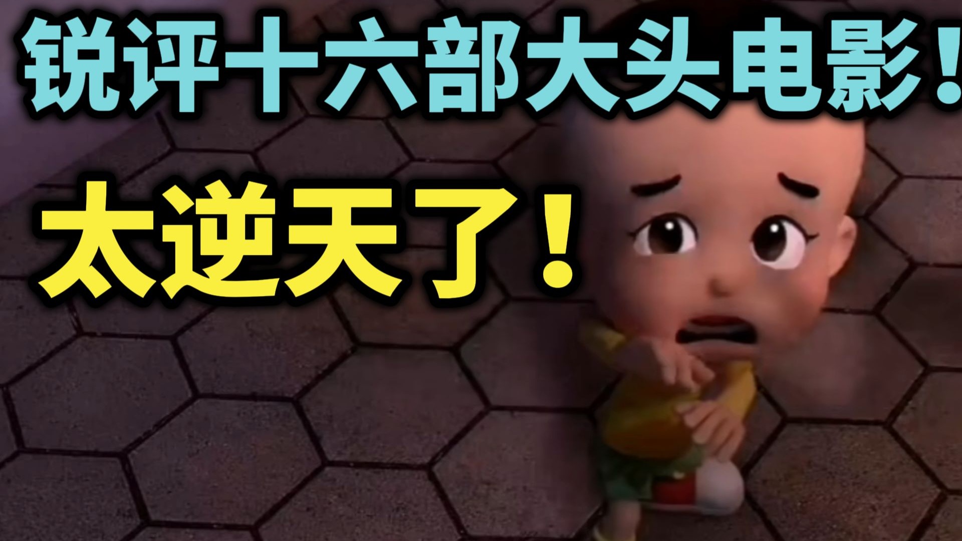 锐评大头儿子十六部电影!每部都是什么逆天!