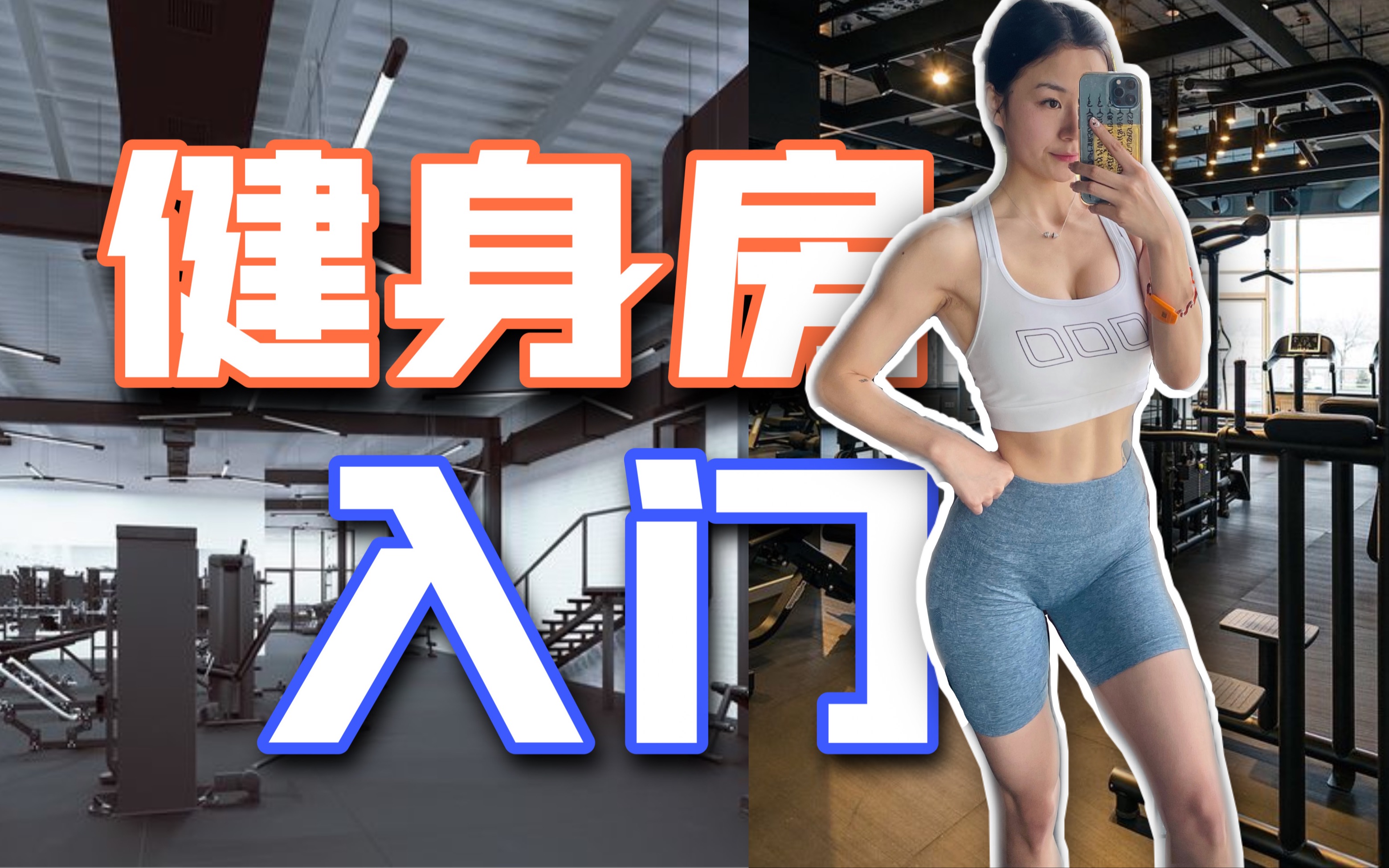 【新手必看】健身房器械使用指南 | 附带一周训练安排表