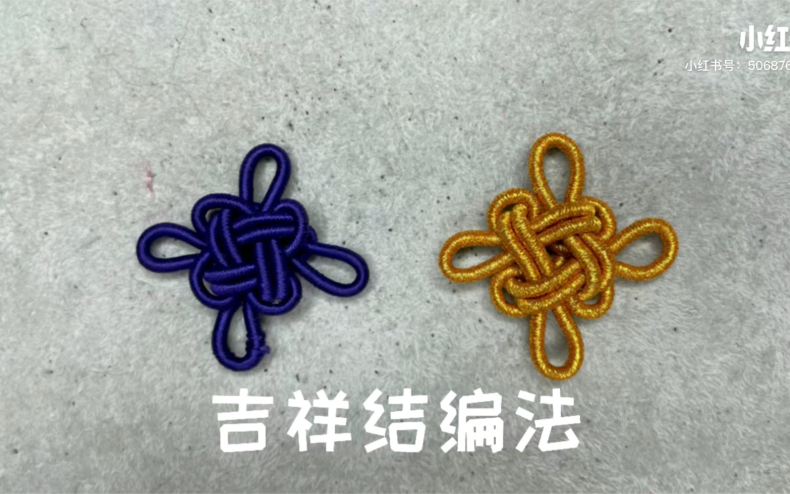 【编绳教程】吉祥结编法