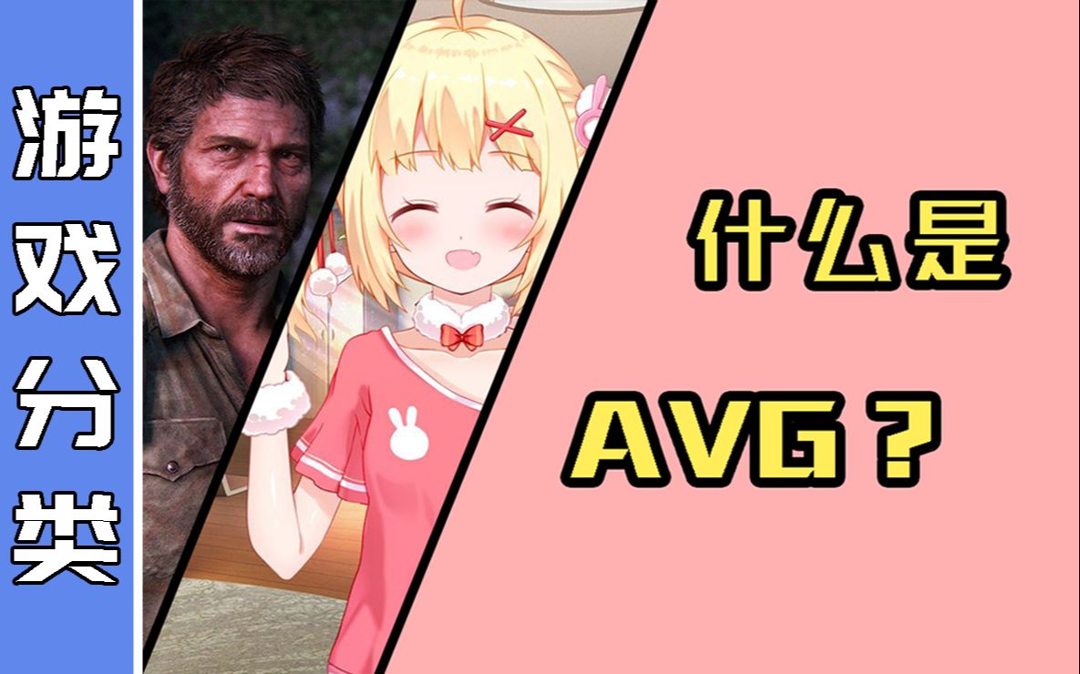【游戏分类】AVG不等于Galgame!_哔哩哔哩bilibili_古墓丽影_游戏杂谈