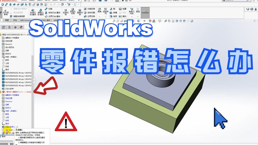 SolidWorks自上而下设计——参考关系丢失怎么处理