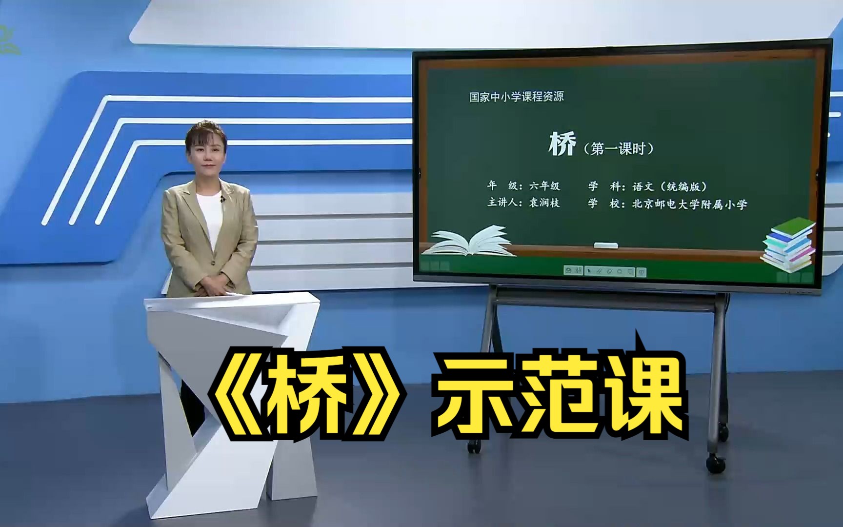 《桥》六年级语文上册 示范课 课堂实录 公开课 优质课