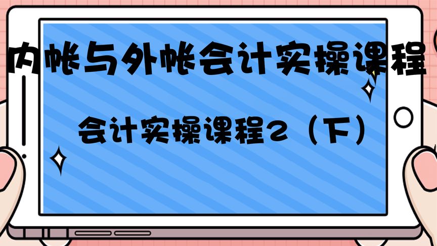 04.会计实操课程2(下)