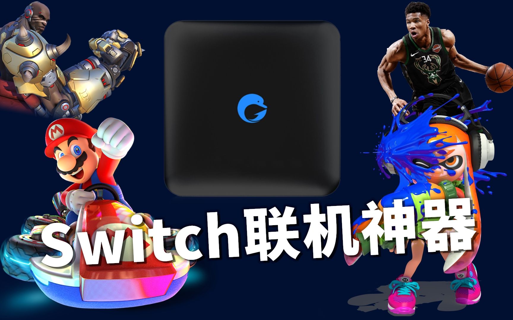 Switch下载联机再也不发愁!海豚加速盒开箱上手体验
