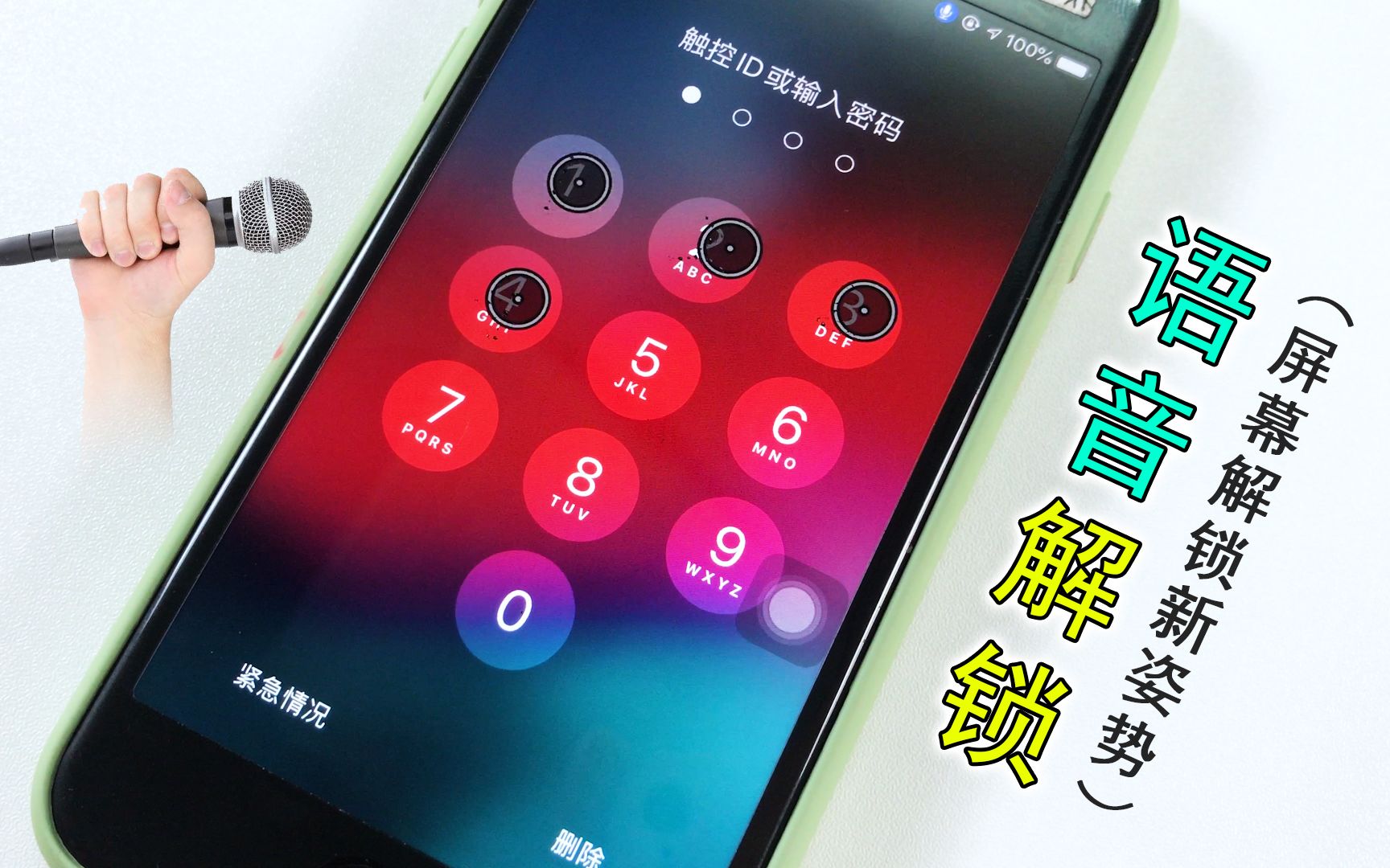 手机屏幕解锁新姿势:语音解锁,用过没?张张嘴就能立马解锁屏幕
